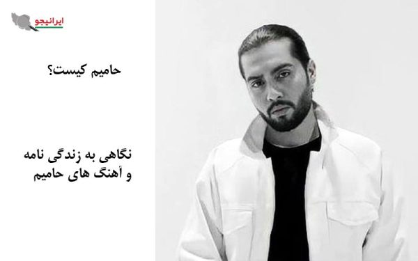 بیوگرافی حامیم ️ زندگی نامه+ ازدواج و لیست آهنگ ها