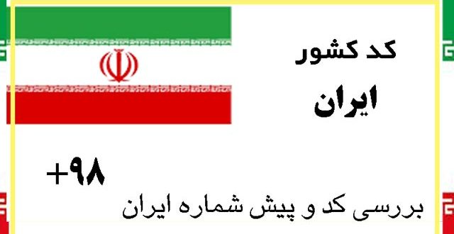 کد ایران چیست؟ پیش شماره ایران چند است؟ - ایرانیجو : ایران را بشناسیم