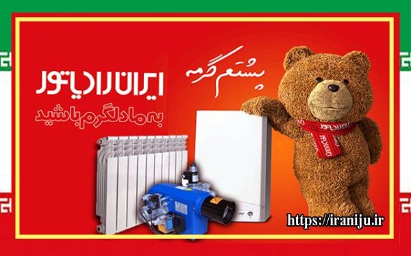 شرکت ایران رادیاتور کجاست؟ بررسی تاریخچه + آدرس و تلفن کارخانه