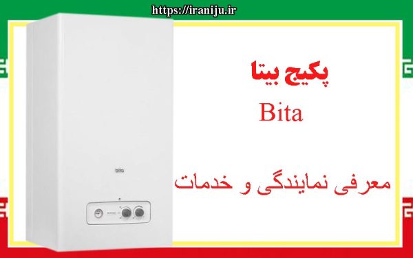 پکیج بیتا Bita، نمایندگی پکیج بیتا در تهران، فروش؛ نصب؛ خدمات - ایرانیجو