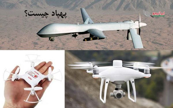 پهپاد چیست؟ چه کاربردی دارد؟ معرفی انواع پهباد، کابرد، عملکرد و سوخت