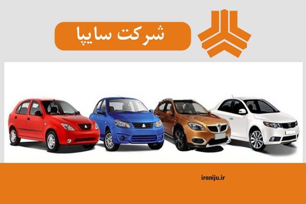 معرفی شرکت سایپا 🚗 تاریخچه و محصولات SAIPA - ایرانیجو